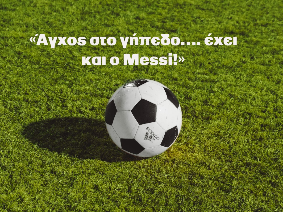 «Άγχος στο γήπεδο…. έχει και ο Messi!» - Ρέρα Ειρήνη, Παιδοψυχολόγος ...